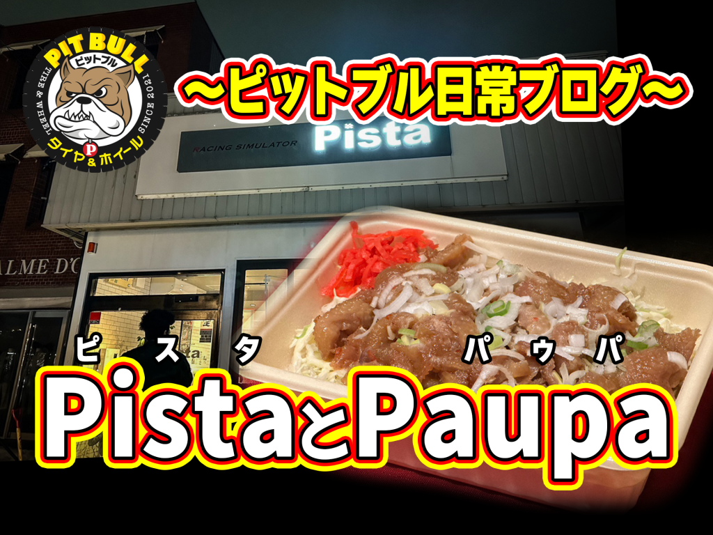 日常ブログ ～スタッフおススメ 金沢市のPista、野々市市のPaupa～｜タイヤ&ホイール PIT BULL