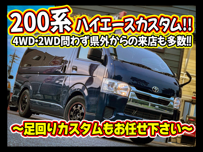 関東圏からも依頼殺到か!? 4WDハイエース＆2WDハイエースカスタム作業沢山入ってます ｜タイヤ&ホイール PIT BULL