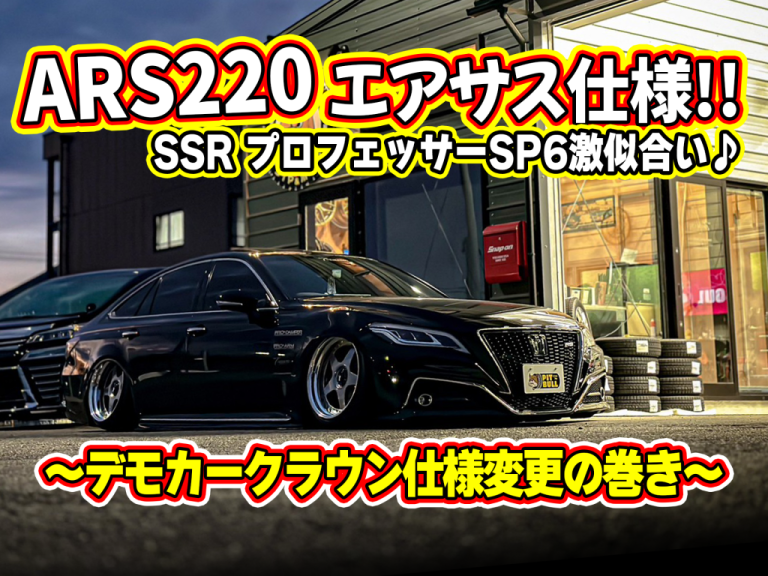 ARS220クラウン ティーディメンドフルコンプリート!! SSR プロフェッサーSP6でイメチェン!!｜タイヤ&ホイール PIT BULL