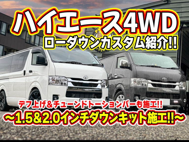 4WDハイエースローダウンカスタム、デフ上げ、アライメント紹介!! 県外からも多数問い合わせアリ!!｜タイヤ&ホイール PIT BULL