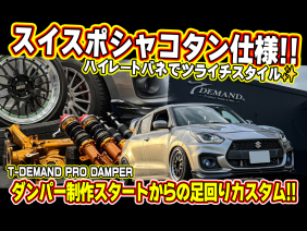 SUZUKI SWIFT SPORTS ZC33S × T-DEMAND PRO DAMPER スポーツ+生脚シャコタンのスイスポ誕生！！｜タイヤ&ホイール PIT BULL