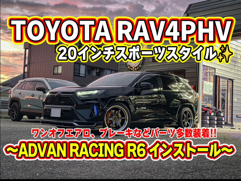 RAV4PHV 20インチスポーティスタイル アドバンレーシング軽量ホイールでブラッシュアップ！！｜タイヤ&ホイール PIT BULL