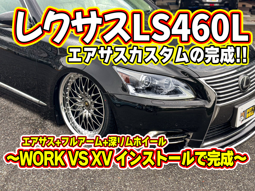 レクサスLS460L エアフォースエアサス＆フルアーム、 WORK VS XV 足元コーディネート ｜タイヤ&ホイール PIT BULL