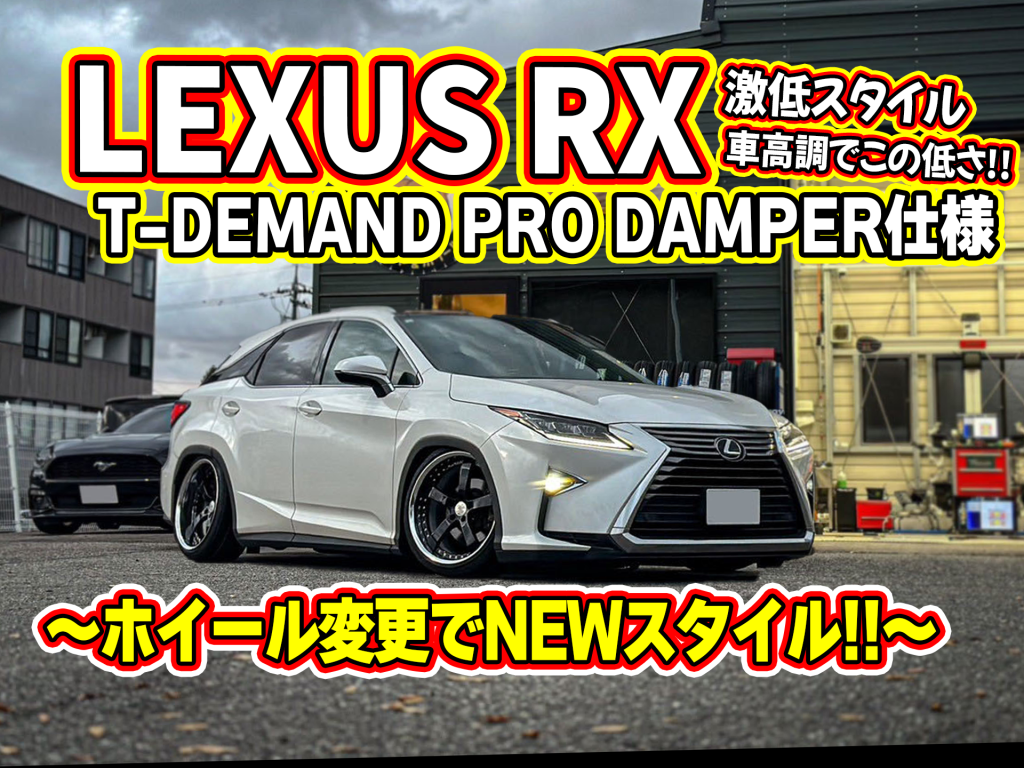 LEXUS RX T-DEMAND PRO DAMPER仕様 ホイール変更でリメイク完成！！｜タイヤ&ホイール PIT BULL