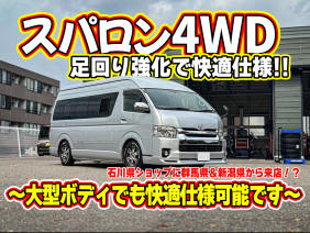 200系ハイエース スーパーロング4WD 走行性能UPで乗り易さ満点⭕4WDでも快適なハイエース制作可能です!!｜タイヤ&ホイール PIT BULL