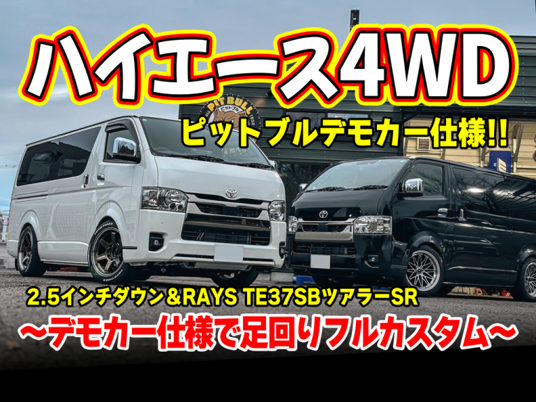 PIT BULL DEMO CAR No.4 HIACE 4WD 足回りローダウンカスタムご依頼ありがとうございます!!｜タイヤ&ホイール PIT BULL
