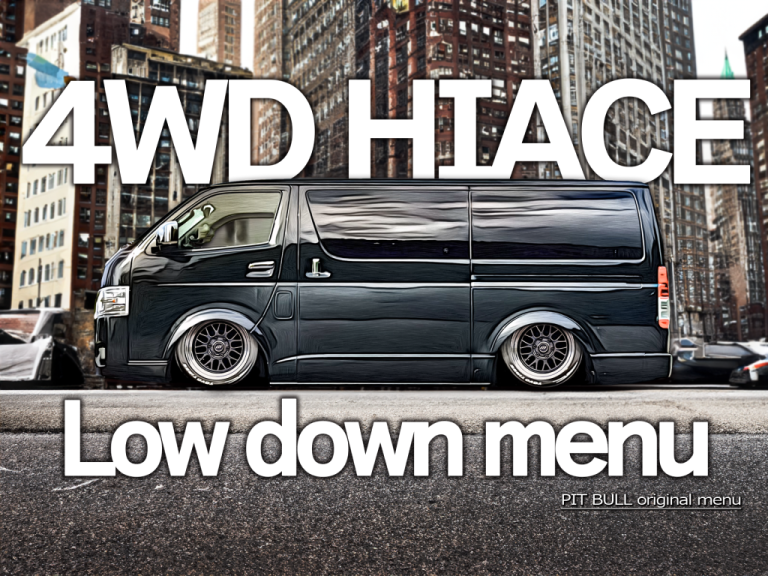 ～ハイエース4WDローダウンカスタム～ WORK 新作ホイール装着や3.5インチブロック施工、オリジナルアイテム開発まで!!｜タイヤ&ホイール PIT BULL