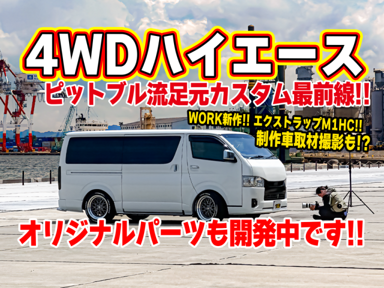 ～ハイエース4WDローダウンカスタム～ WORK 新作ホイール装着や3.5インチブロック施工、オリジナルアイテム開発まで!!｜タイヤ&ホイール PIT BULL