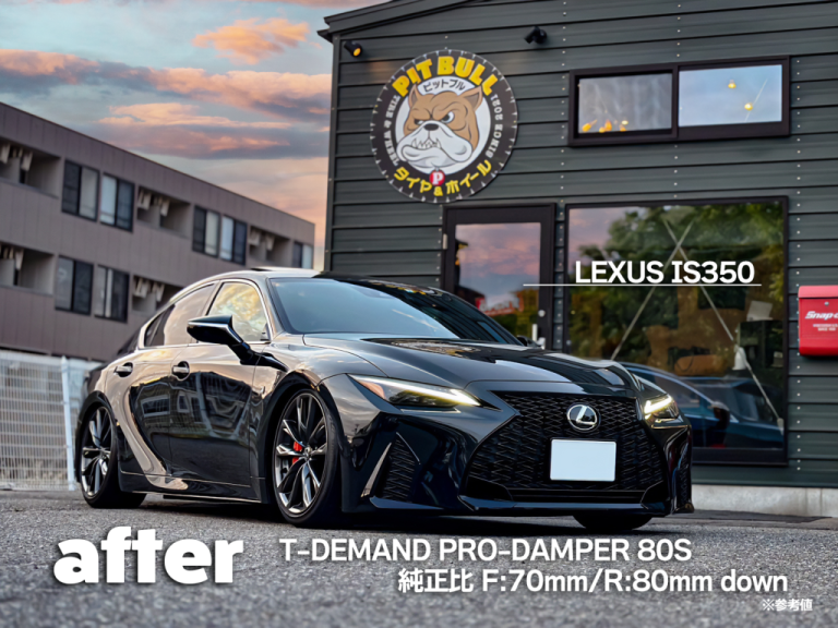 LEXUS IS350 T-DEMAND FULL PRO ARM/PRO-DAMPER ローフォルム車高調仕様IS完成!!｜タイヤ&ホイール PIT BULL
