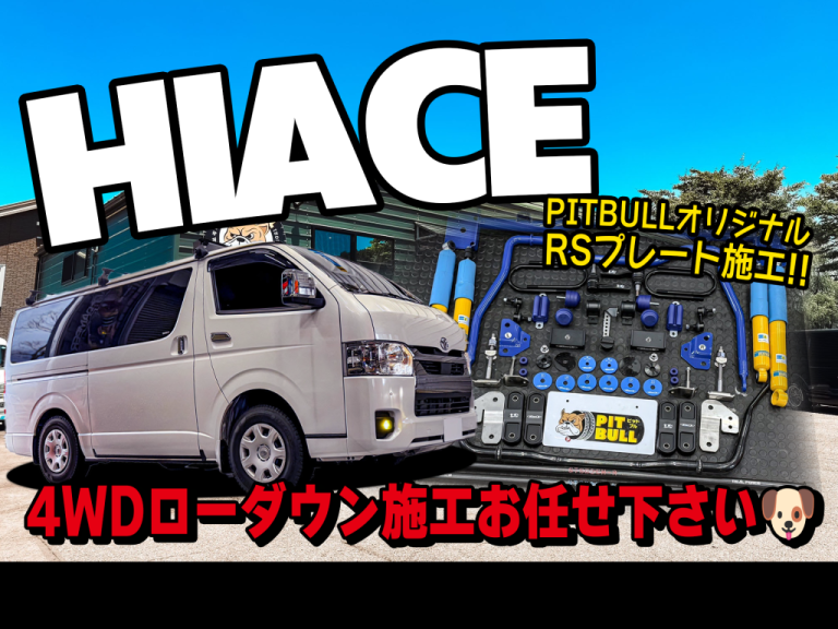 ハイエース4WDローダウン!! 走り易い4WDハイエース制作お任せ下さい!! 石川県外からも来店多数 ｜タイヤ&ホイール PIT BULL