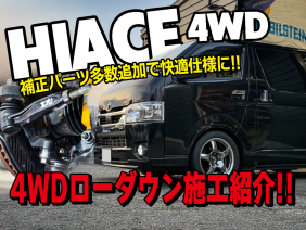 4WDハイエース ローダウンカスタム紹介!! ただ下げるだけじゃ乗り心地最悪？ 補正パーツも多数施工!!｜タイヤ&ホイール PIT BULL